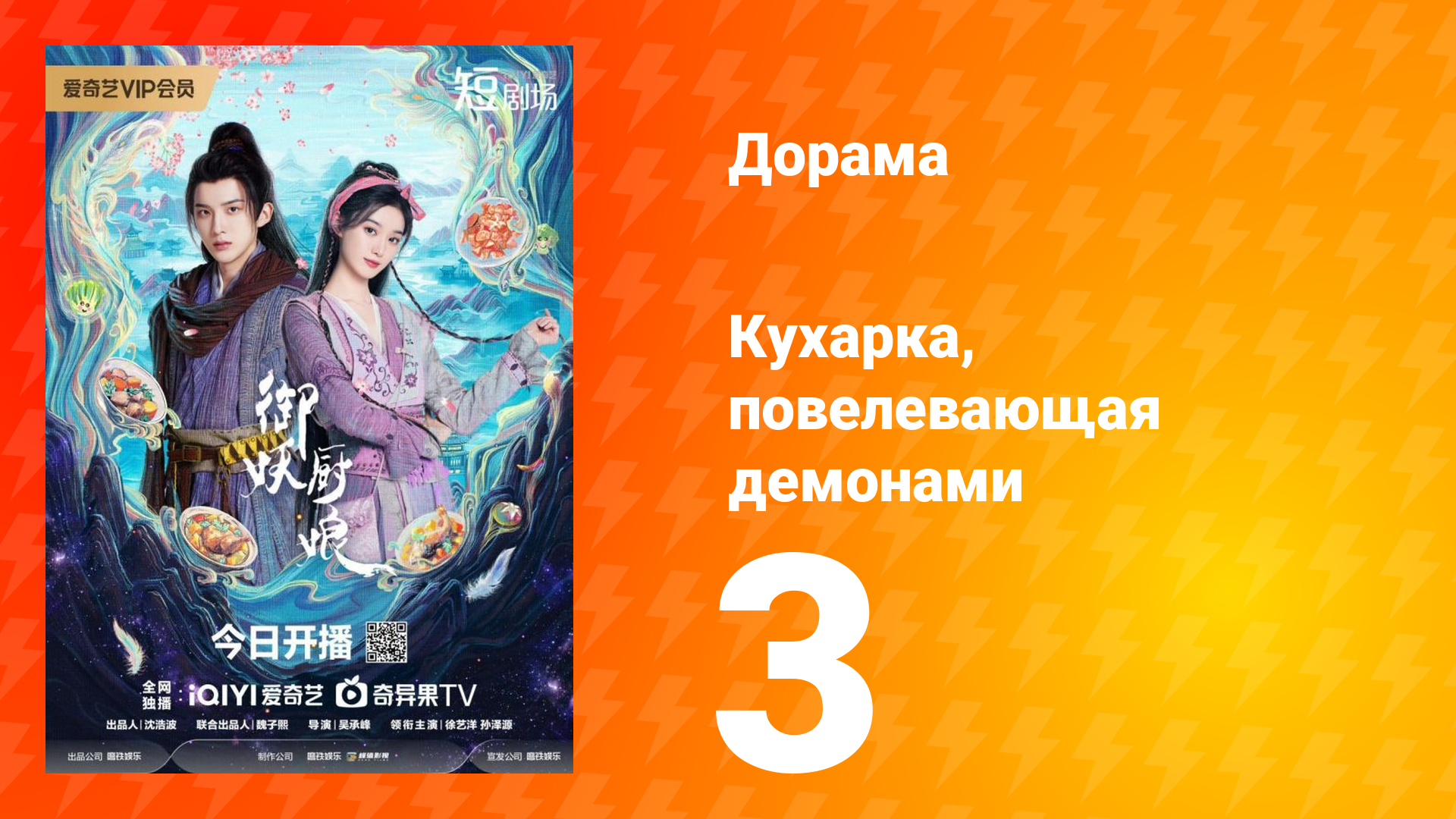 Кухарка, повелевающая демонами 3 серия