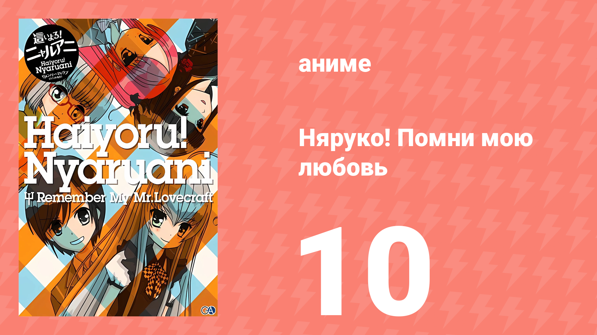 Няруко! Помни мою любовь 10 серия (аниме-сериал, 2010)