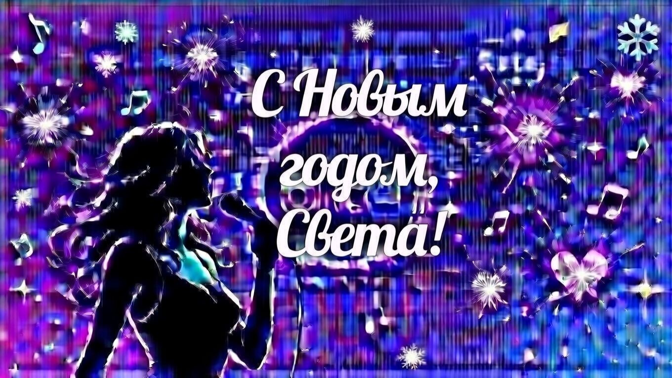 С Новым годом, Света! #musik #музыка #песня #новыйгод #красивыепоздравления #любимпеть