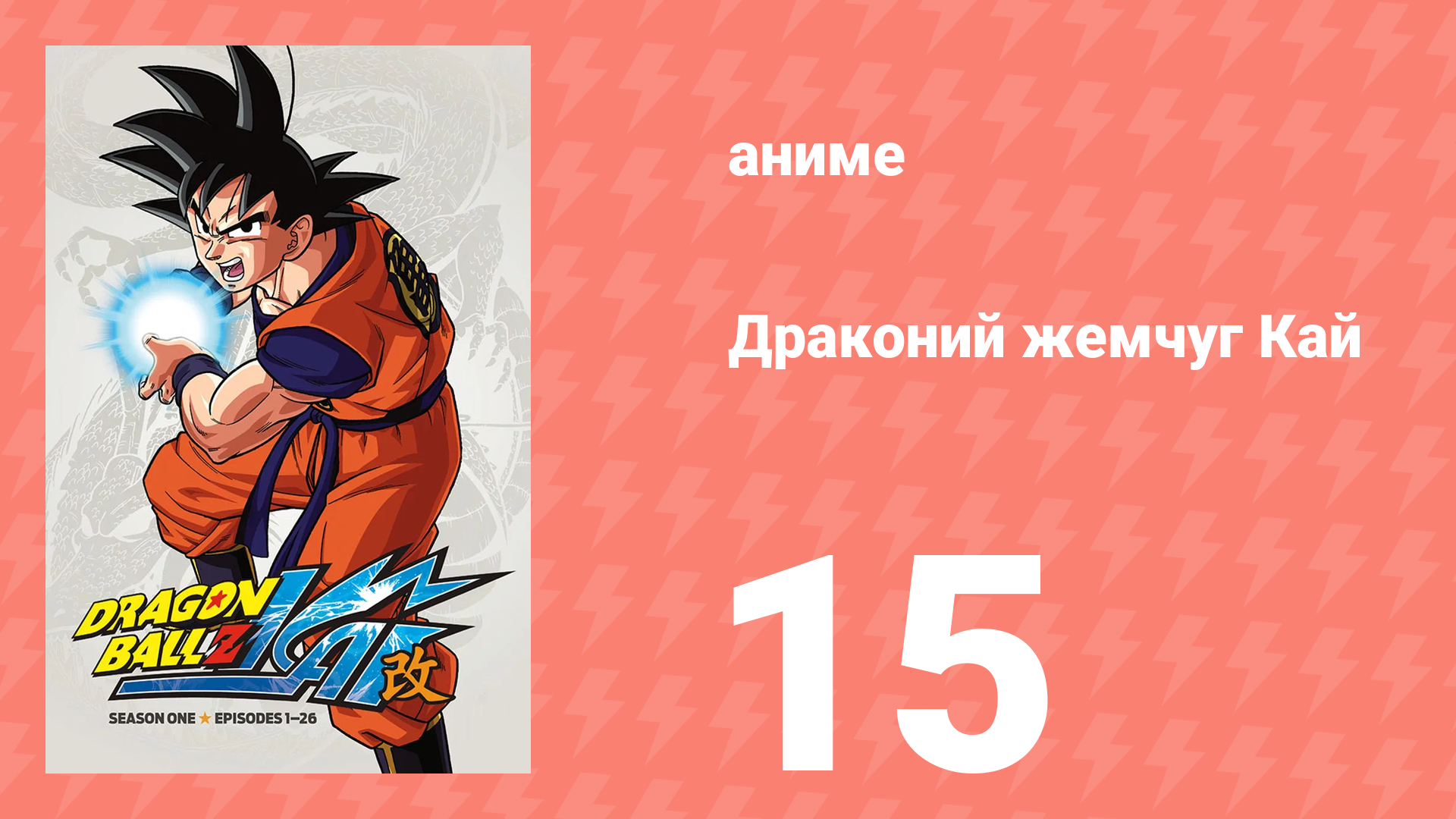 Драконий жемчуг Кай 1 сезон 15 серия (аниме-сериал, 2009)