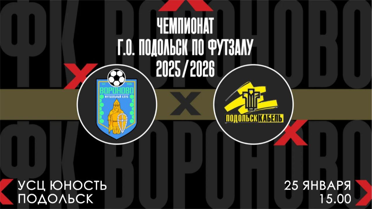 9 тур Чемпионата Г.о. Подольск по футзалу 2025/26 (1Л) | Вороново 🆚 Подольсккабель