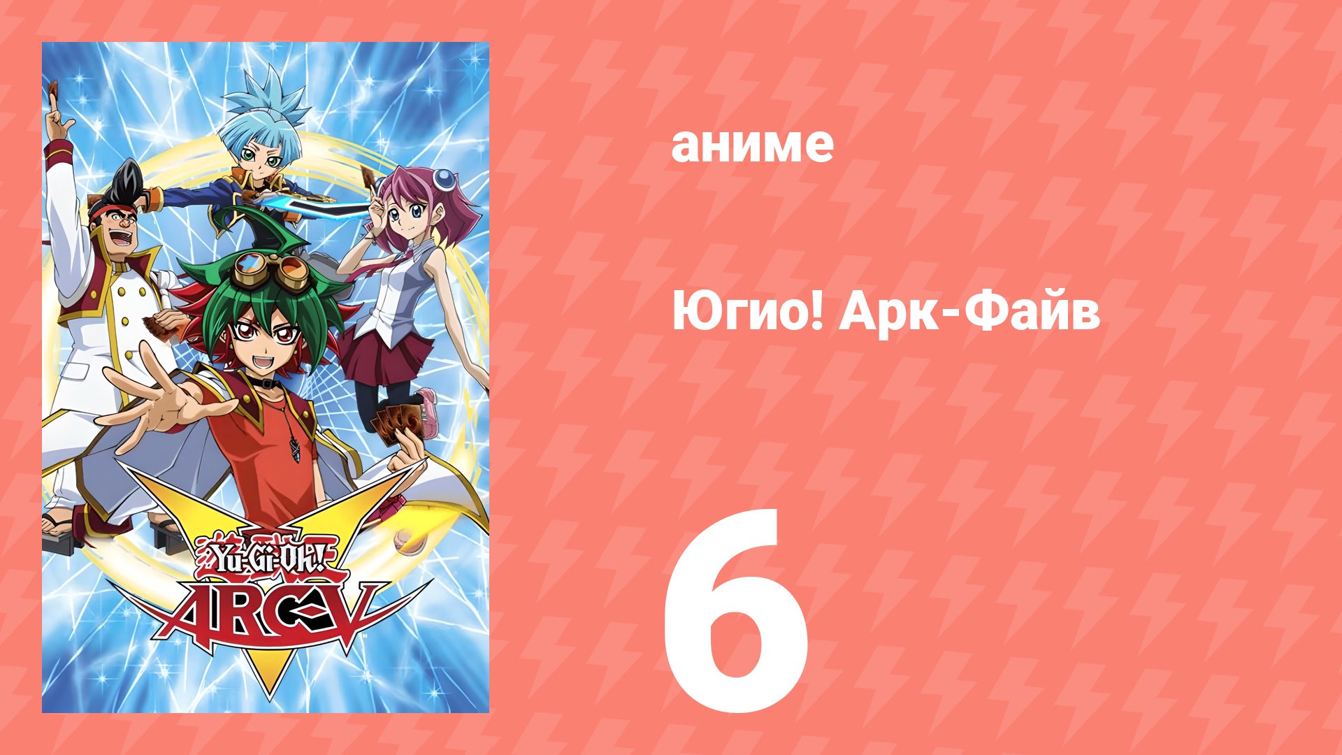 Югио! Арк-Файв 1 сезон 6 серия (аниме-сериал, 2014)