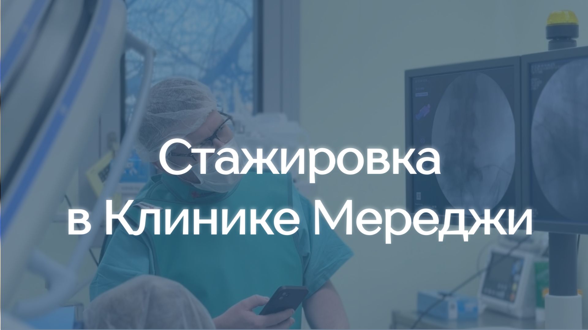 Стажировка в Клинике Мереджи