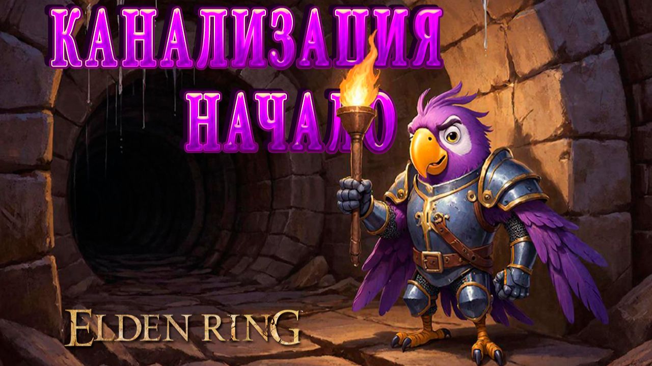 Попич в Элден Ринг - Эпизод 75