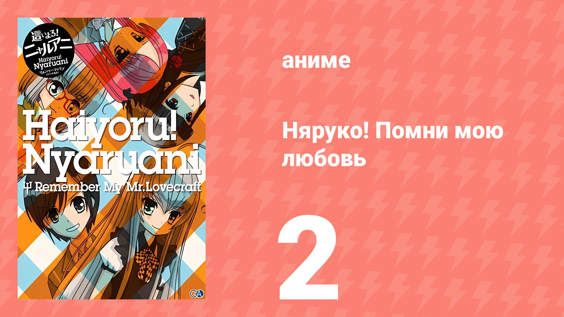 Няруко! Помни мою любовь 2 серия (аниме-сериал, 2010)
