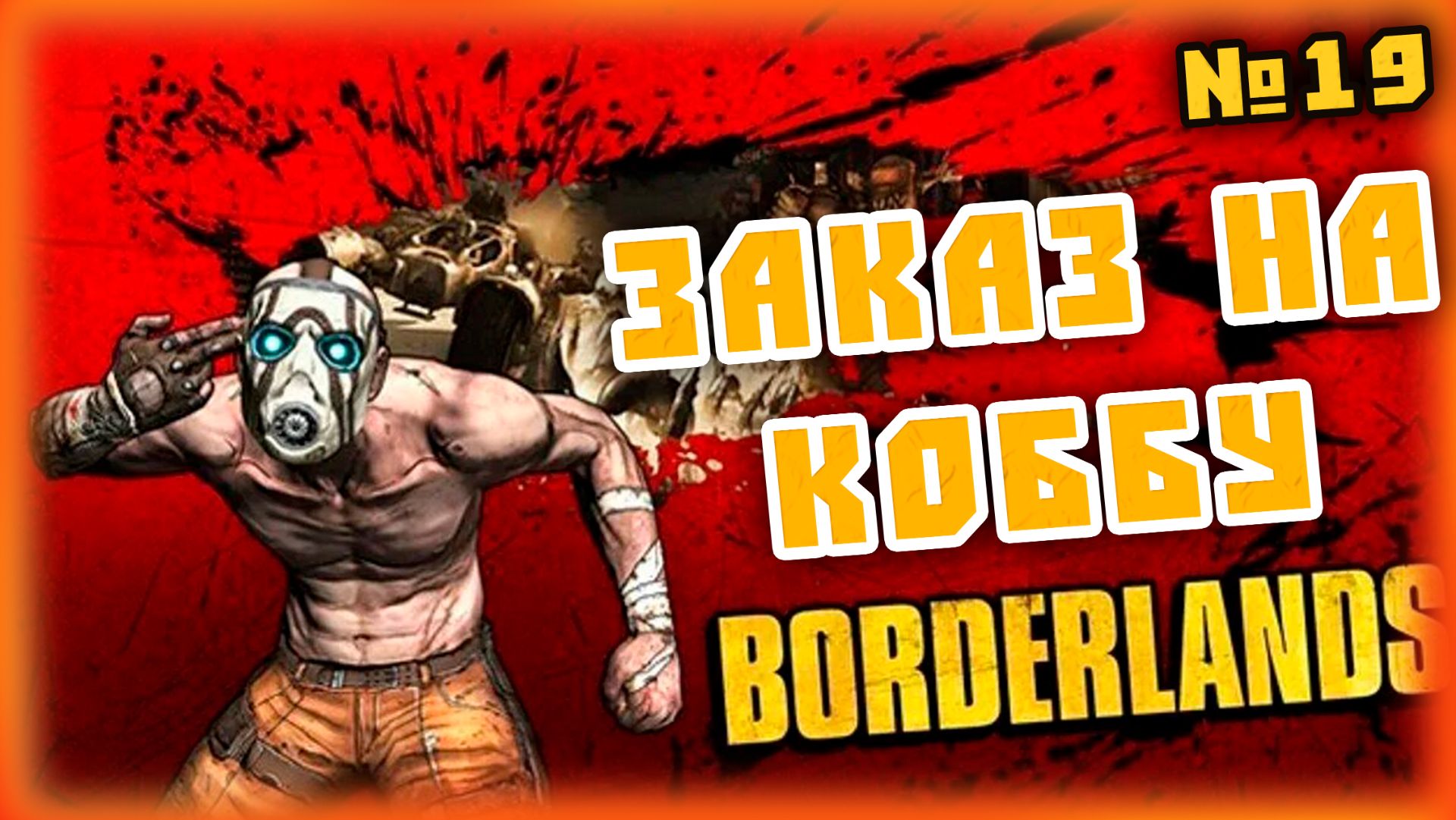 Borderlands. Заказ на Кобба [19]