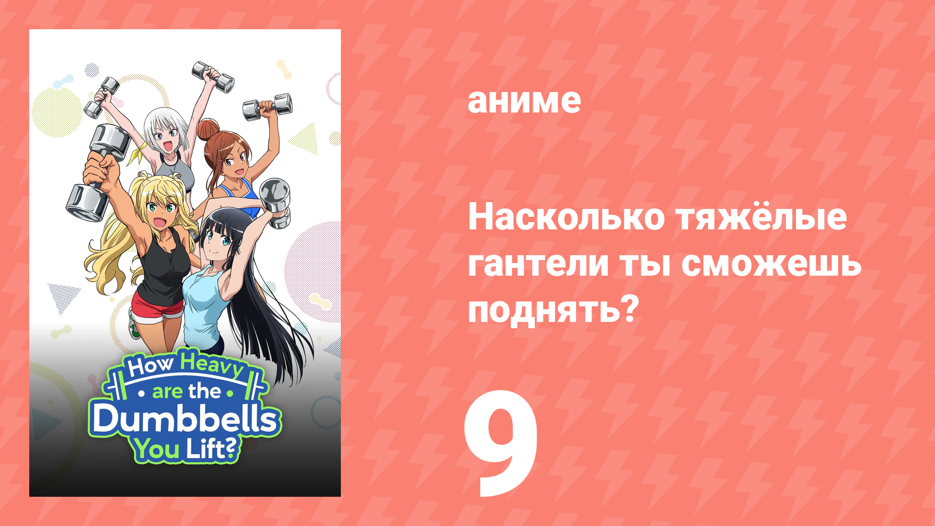 Насколько тяжёлые гантели ты сможешь поднять? 9 серия (аниме-сериал, 2019)