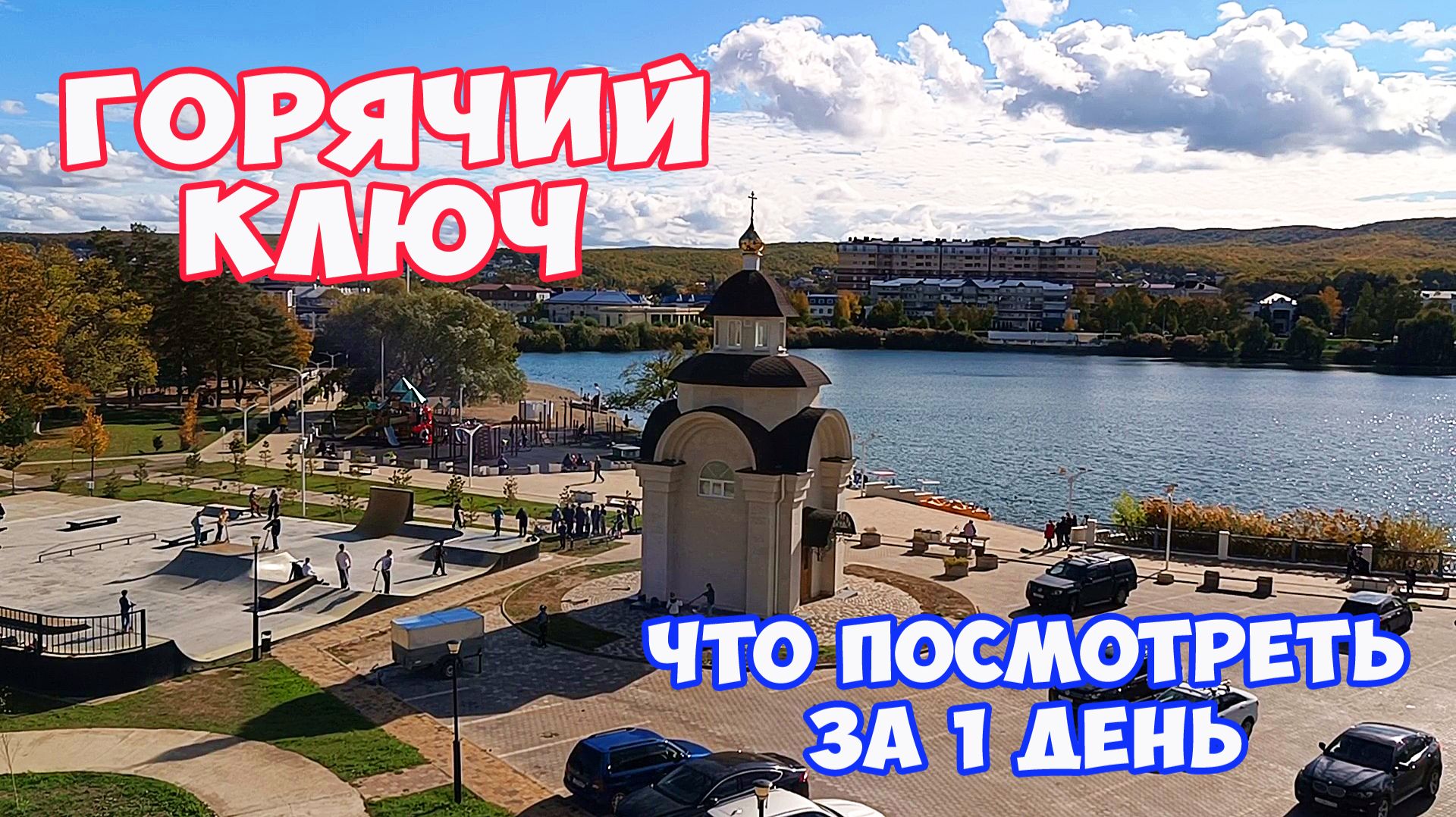 Горячий Ключ. Курортный парк. Дантово ущелье. Скала Петушок. Канатная дорога в Горячем Ключе