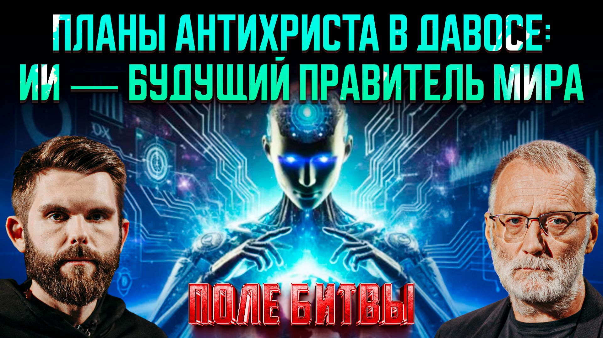 Планы антихриста в Давосе: ИИ — будущий правитель мира / Поле битвы