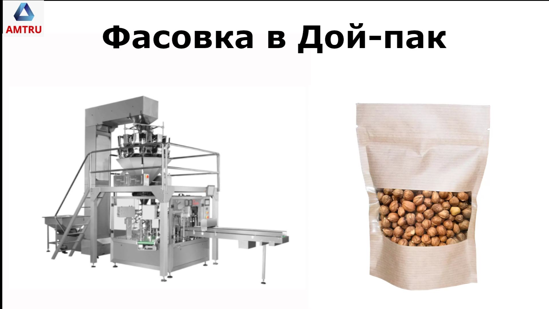 Фасовка в пакет Дой-пак | дойпак | линия фасовки | amtru