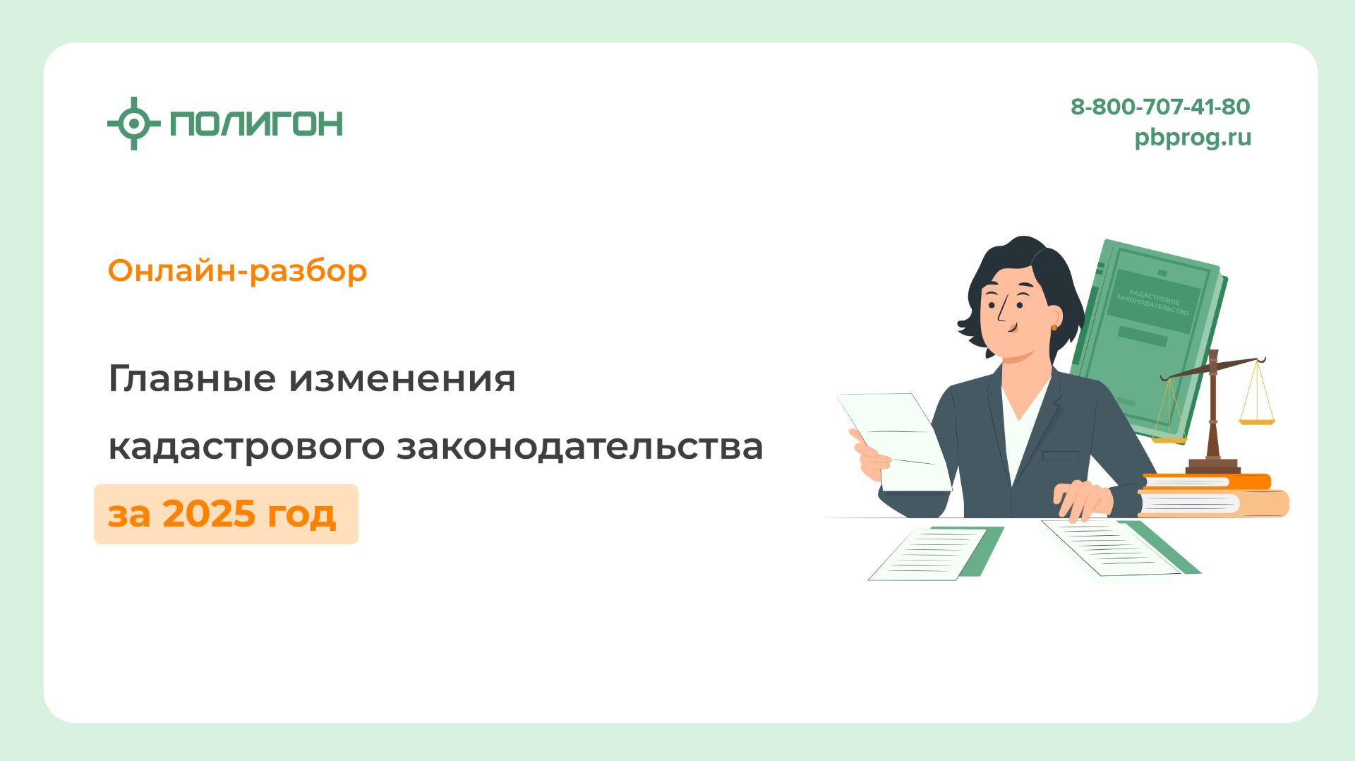 Главные изменения кадастрового законодательства за 2025 год