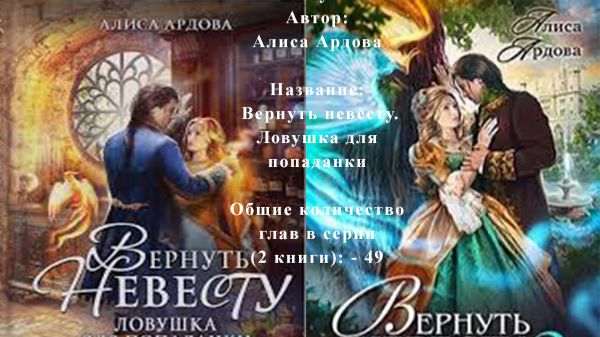 1/1 Аудиокнига  Алиса Ардова -   Вернуть невесту. Ловушка для попаданки Глава 1