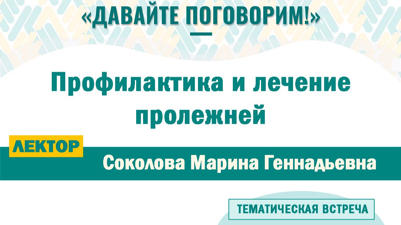 Профилактика и лечение пролежней