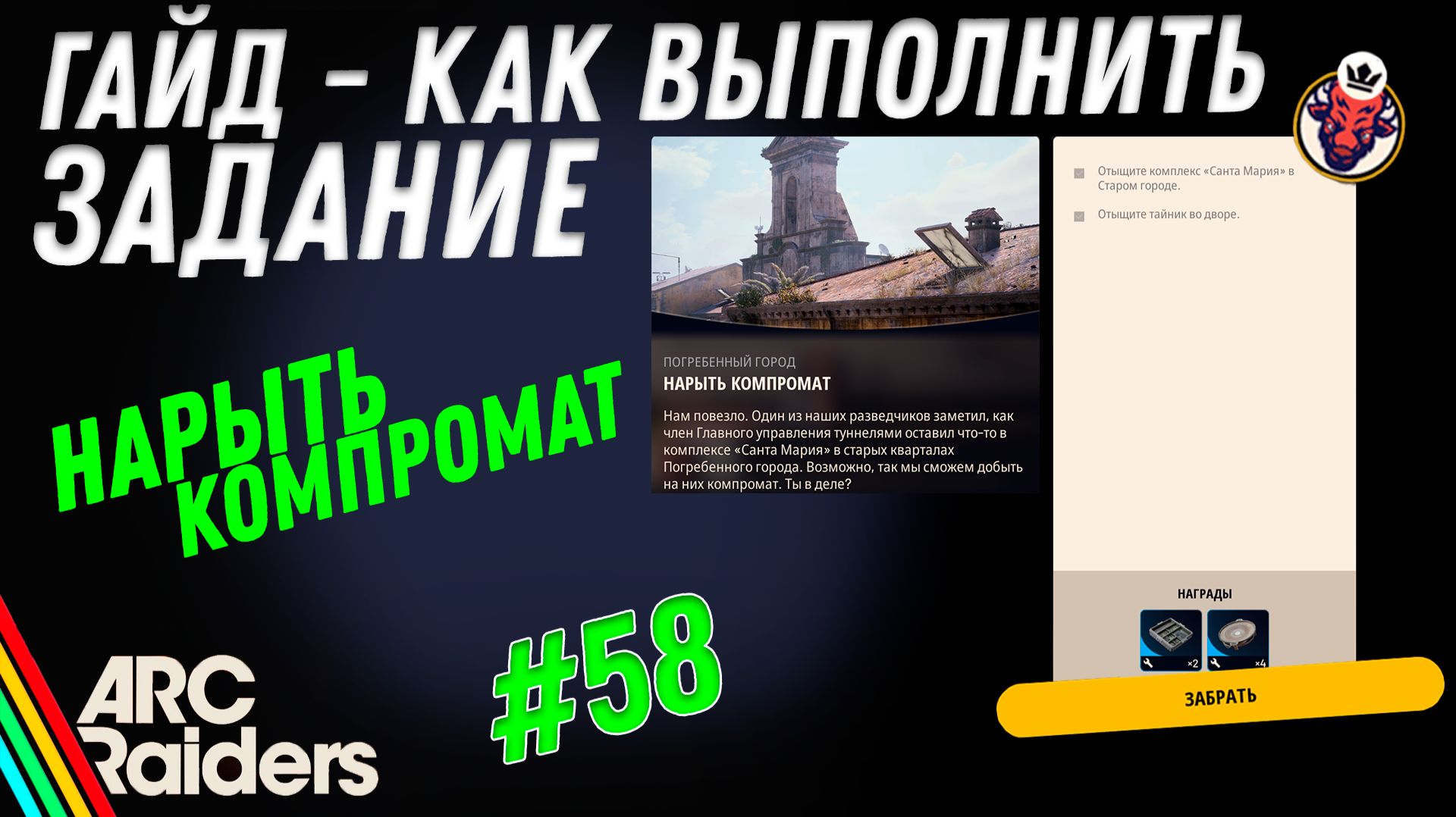 ВЫПОЛНЕНИЕ ЗАДАНИЯ | НАРЫТЬ КОМПРОМАТ | ARC Raiders