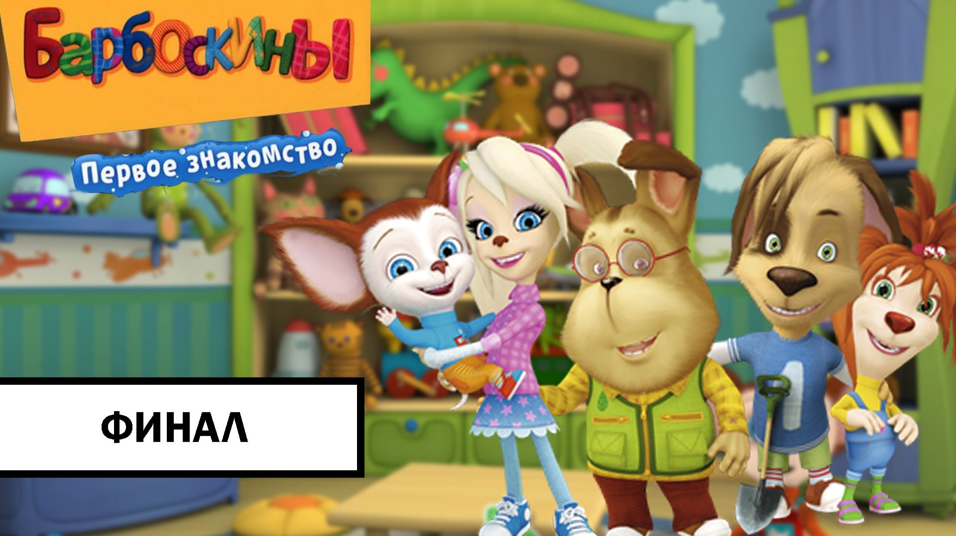Барбоскины. Первое знакомство ➤ Прохождение без комментариев | ФИНАЛ