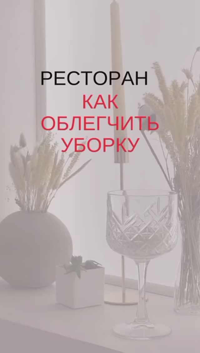 Ресторан и уборка. Как не привратиться в клининговую компанию?!