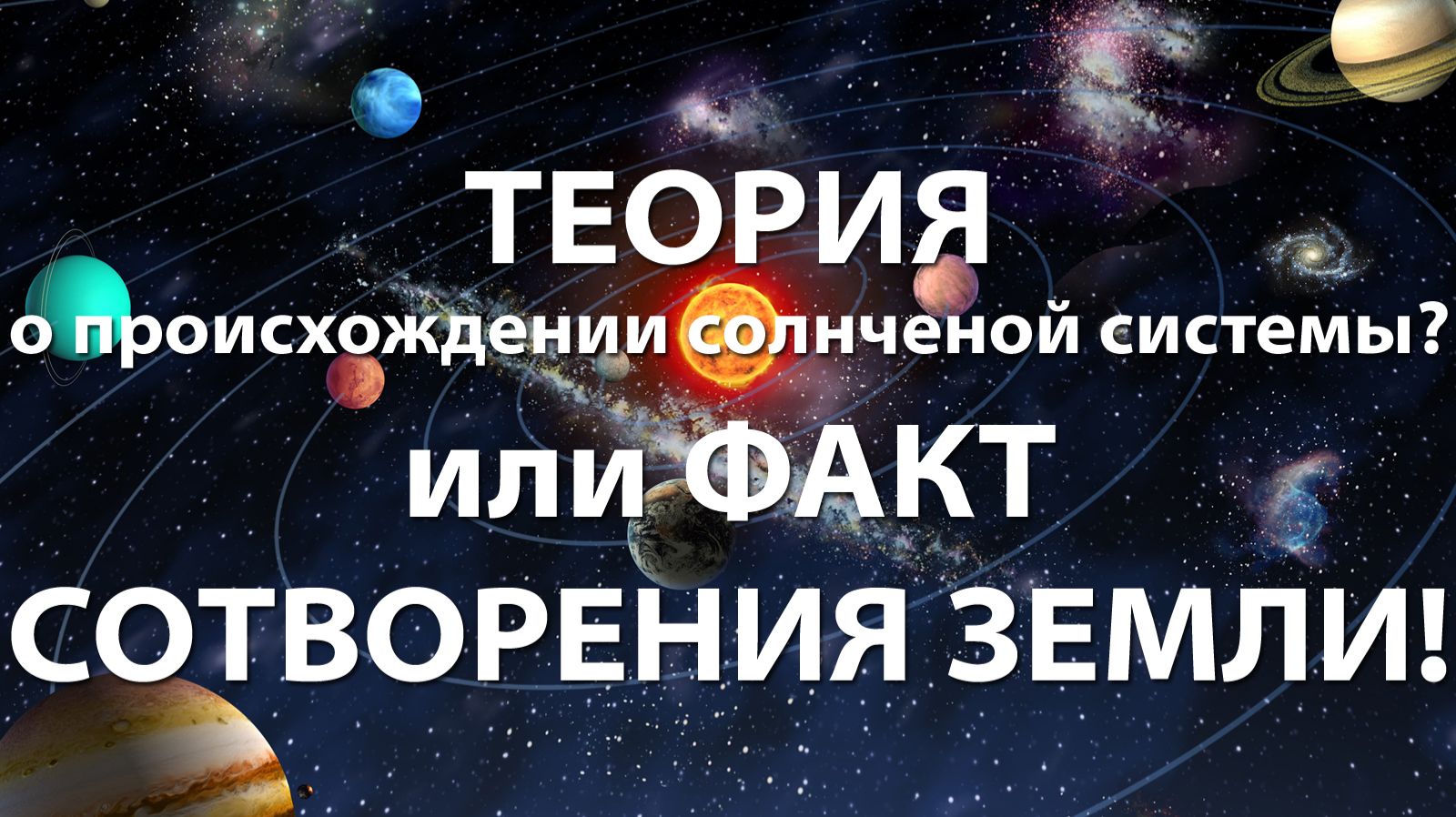 Теория о происхождении солнечной системы? или ФАКТ СОТВОРЕНИЯ ЗЕМЛИ!