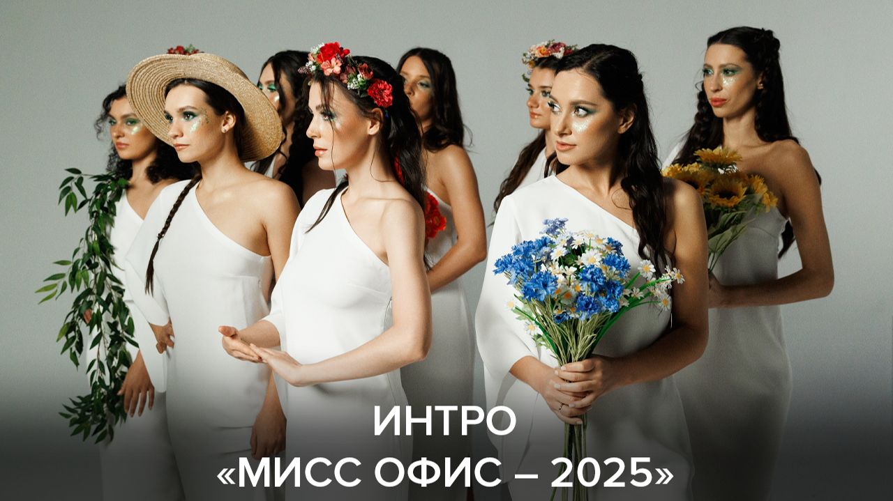 Интро «Мисс Офис – 2025»