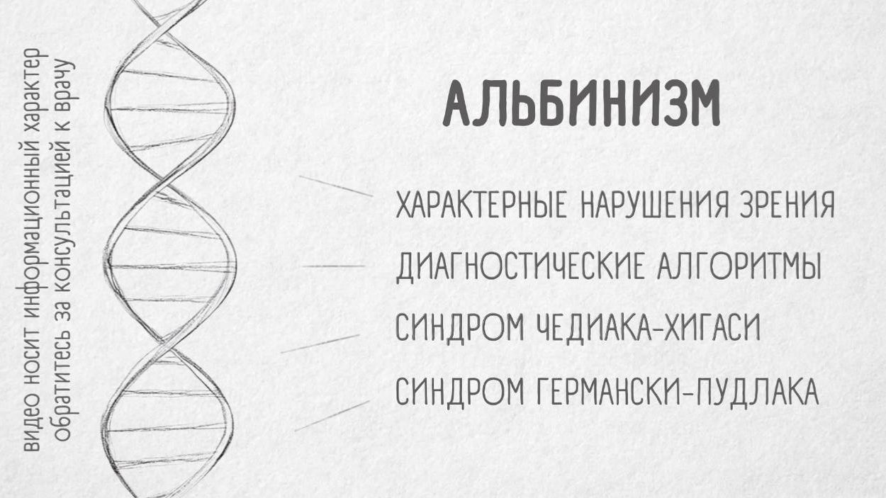 ГЕНОФОНД #29. «Альбинизм»