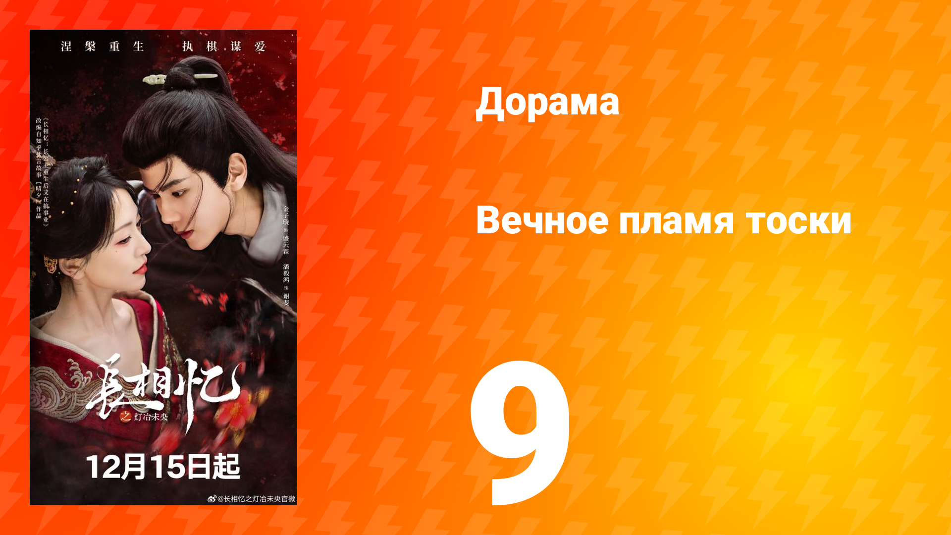 Вечное пламя тоски 9 серия