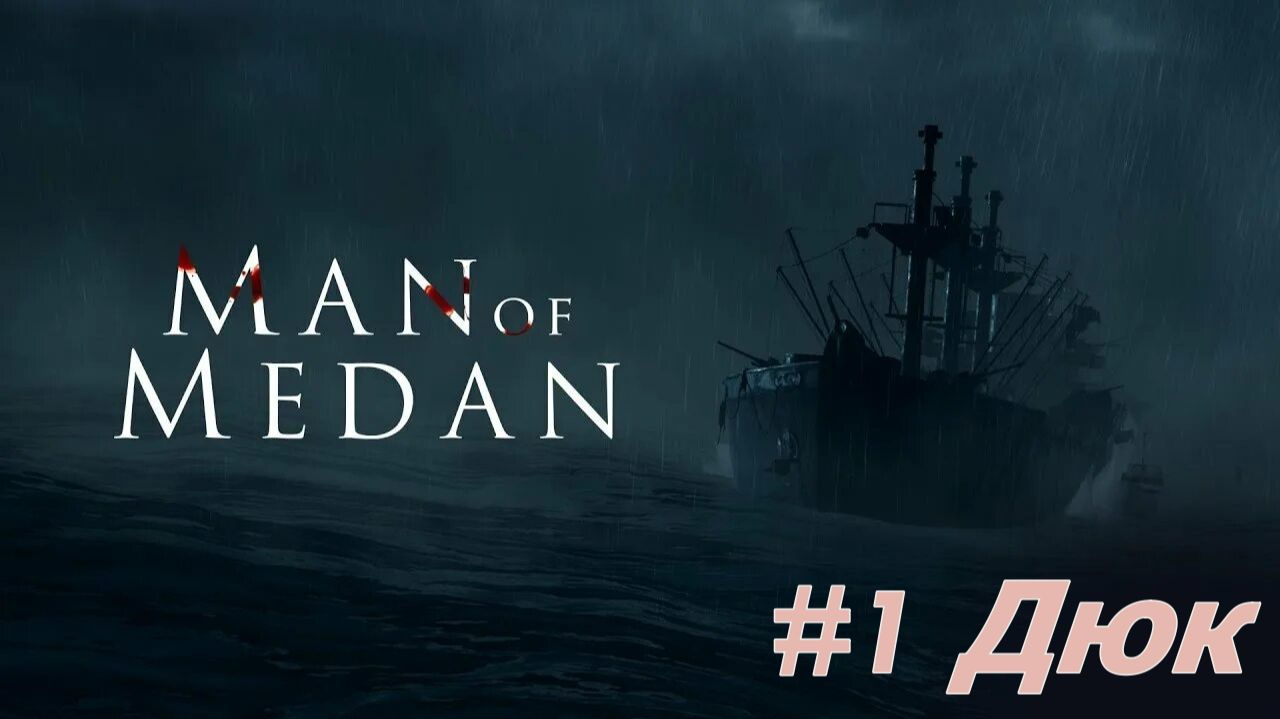 Man Of Medan №1 Дюк.