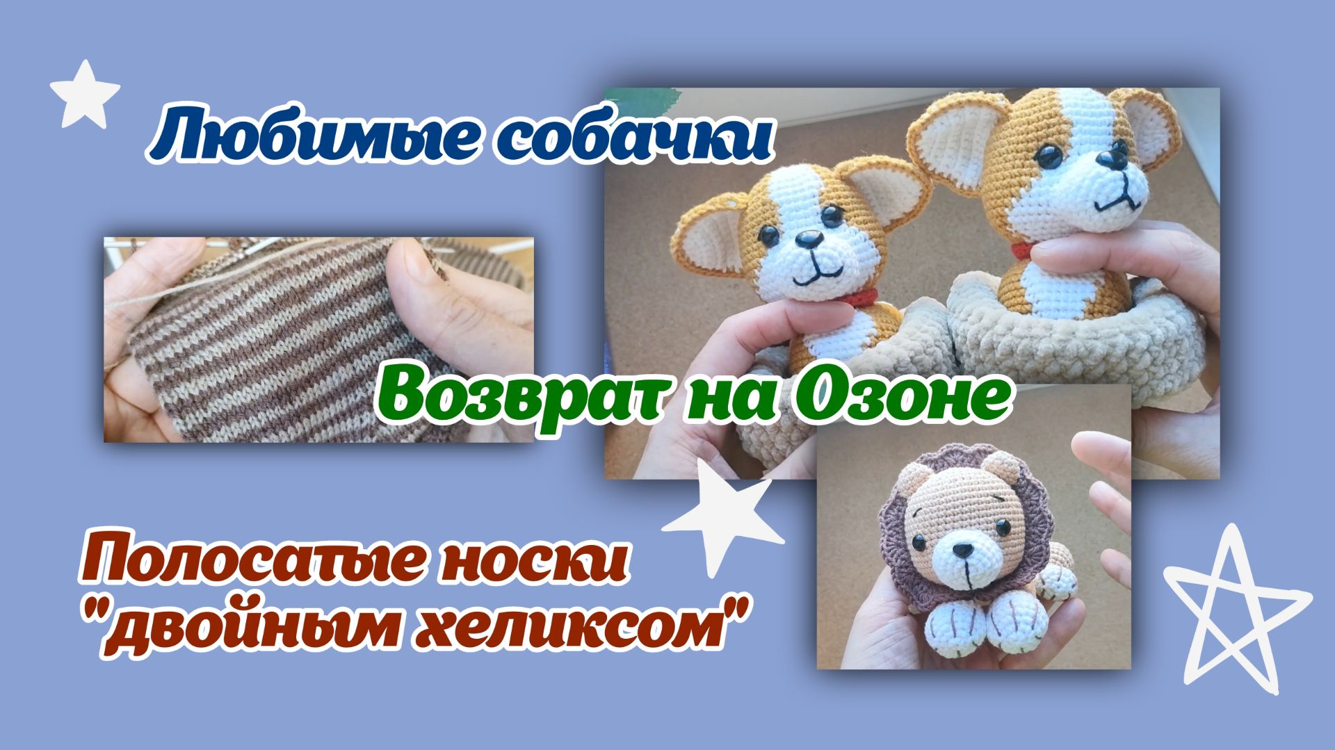 Любимые собачки/Возврат на Озоне/«двойной хеликс»