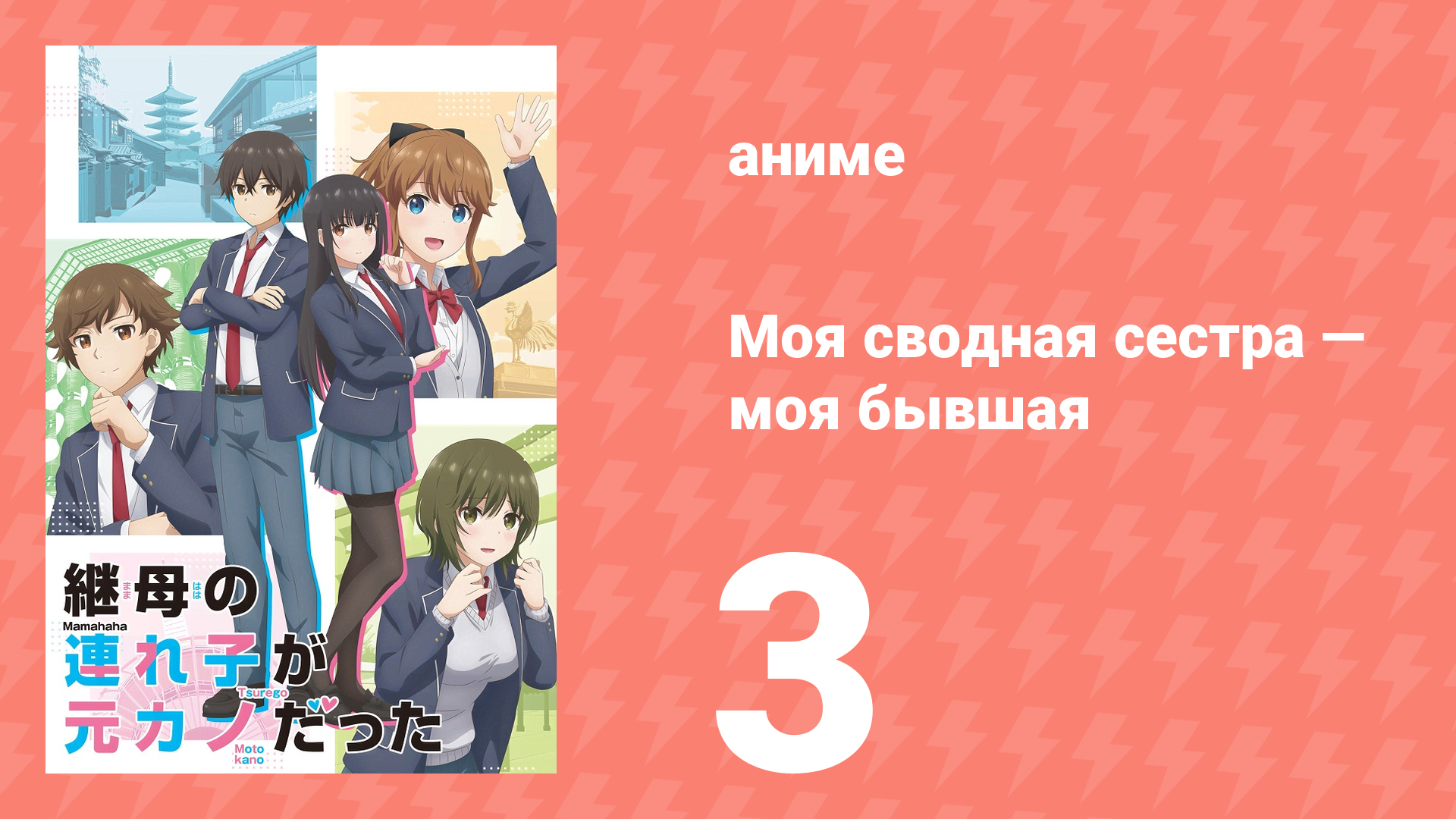 Моя сводная сестра — моя бывшая 3 серия «Мой бывший должен признаться» (аниме-сериал, 2022)