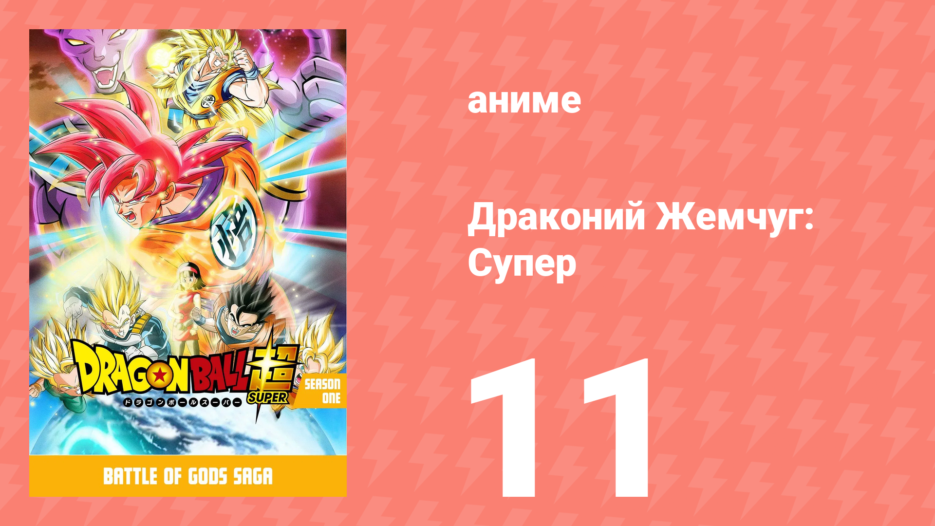 Драконий Жемчуг: Супер 1 сезон 11 серия (аниме-сериал, 2015)