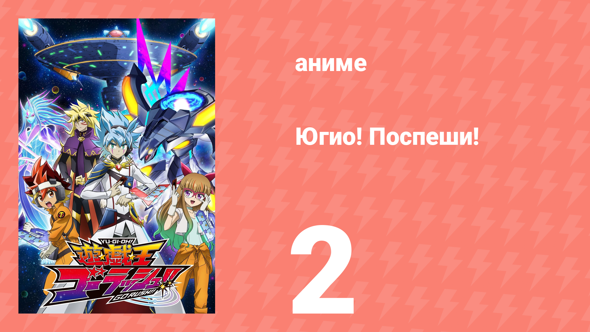 Югио! Поспеши! 1 сезон 2 серия (аниме-сериал, 2022)