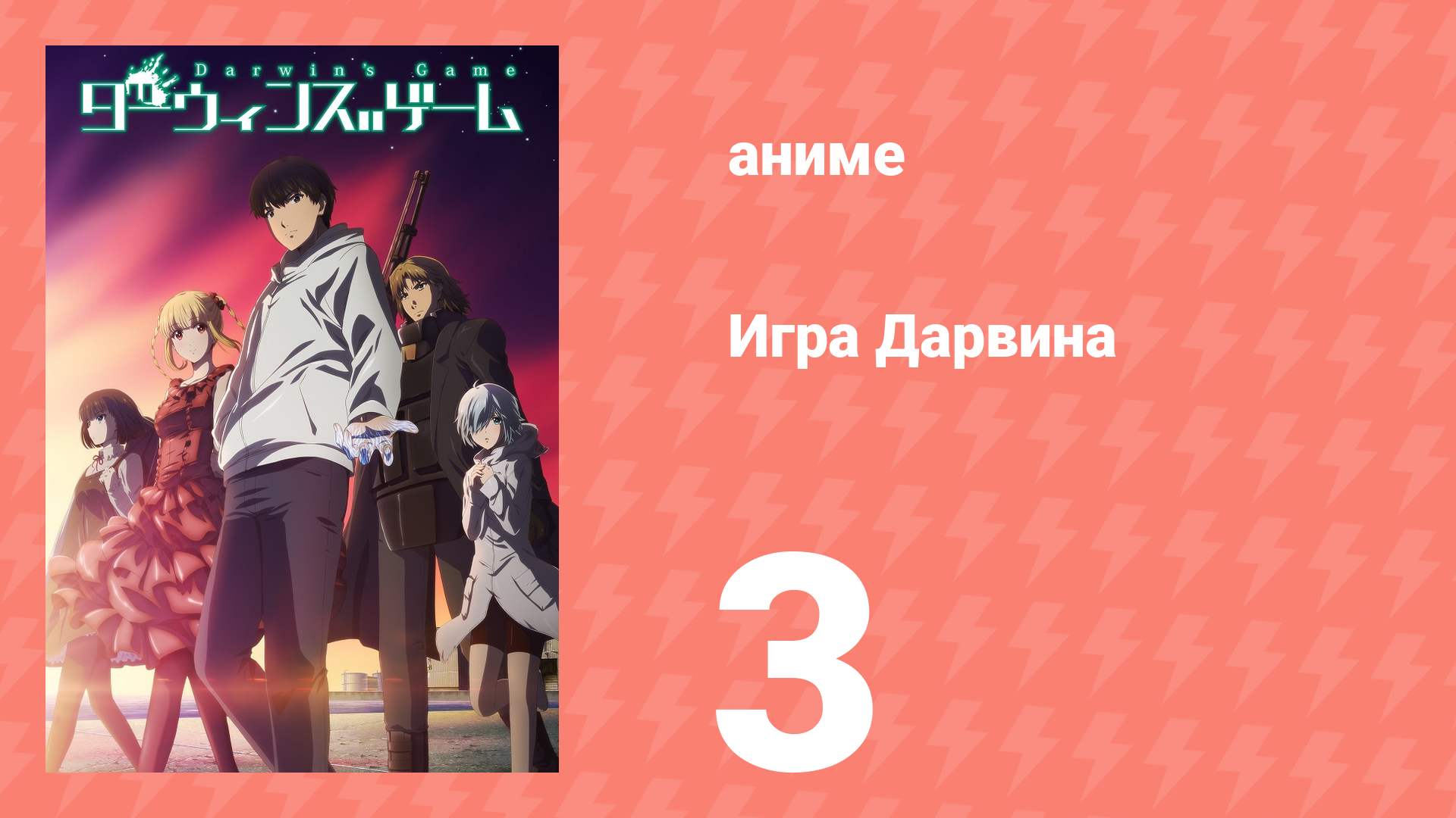 Игра Дарвина 3 серия (аниме-сериал, 2020)