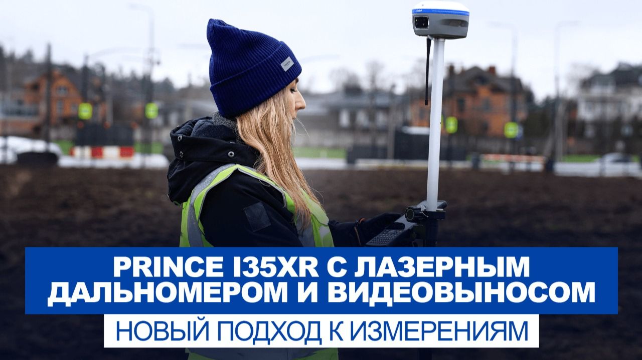 ГНСС-приёмник с лазерным дальномером и видеовыносом PrinCe i35XR