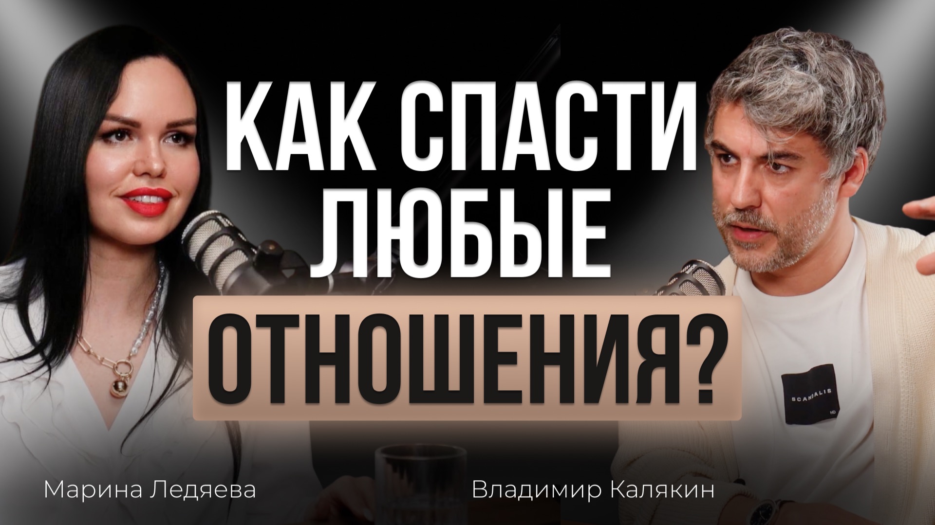 Без женщины нет роста? Честно про одиночество, отца и уязвимость — Владимир Калякин