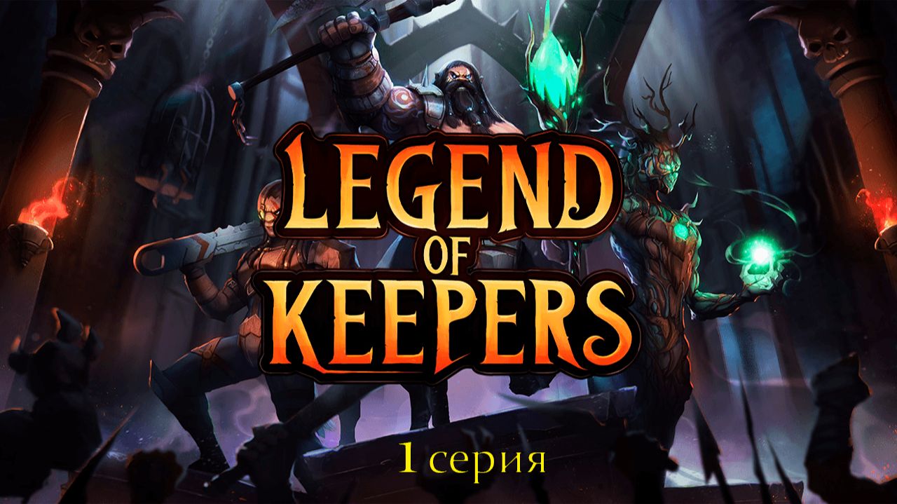 Legend of Keepers: Career of a Dungeon Manager. Мауг. 1 серия.