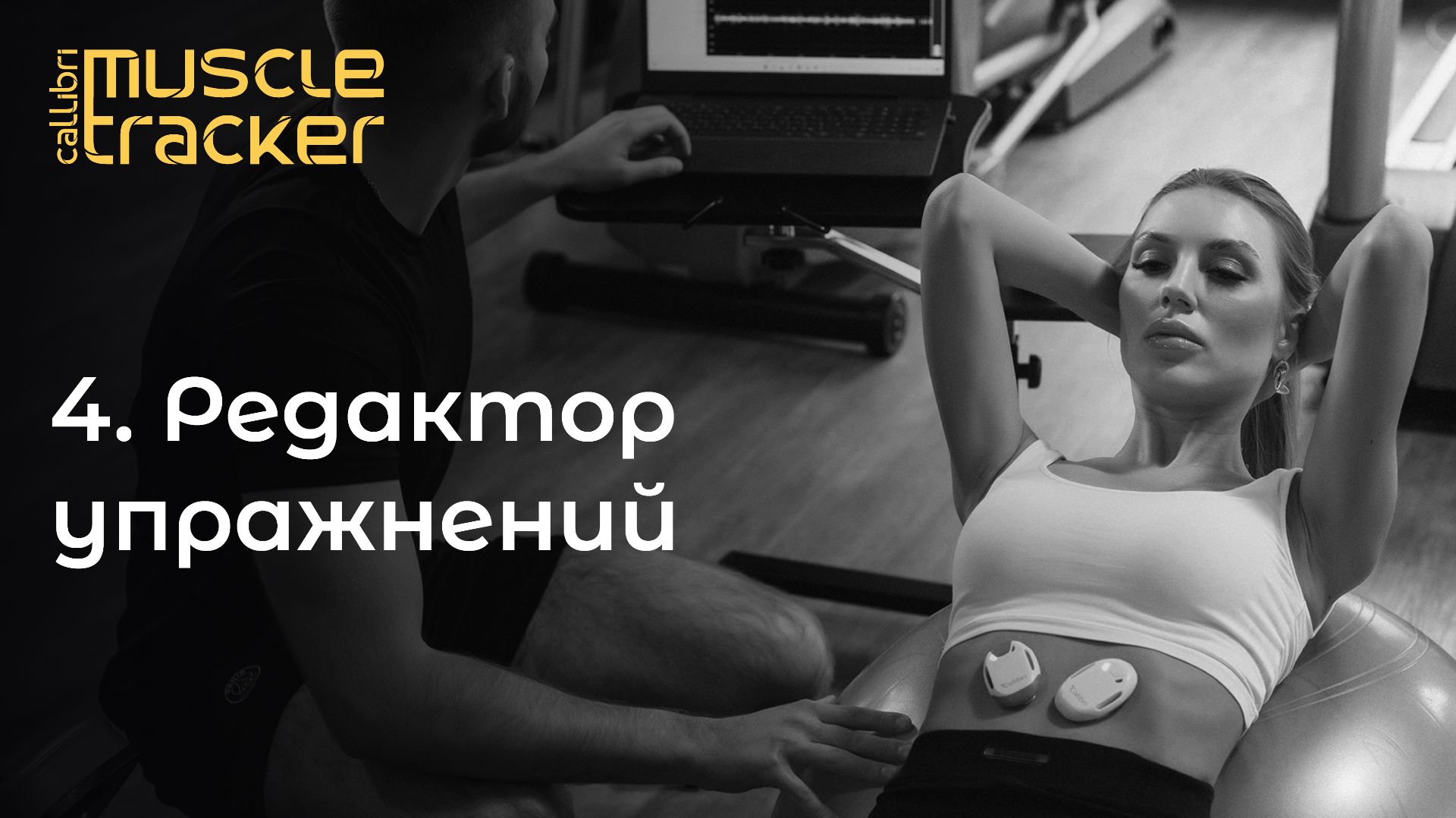 4. Редактор упражнений