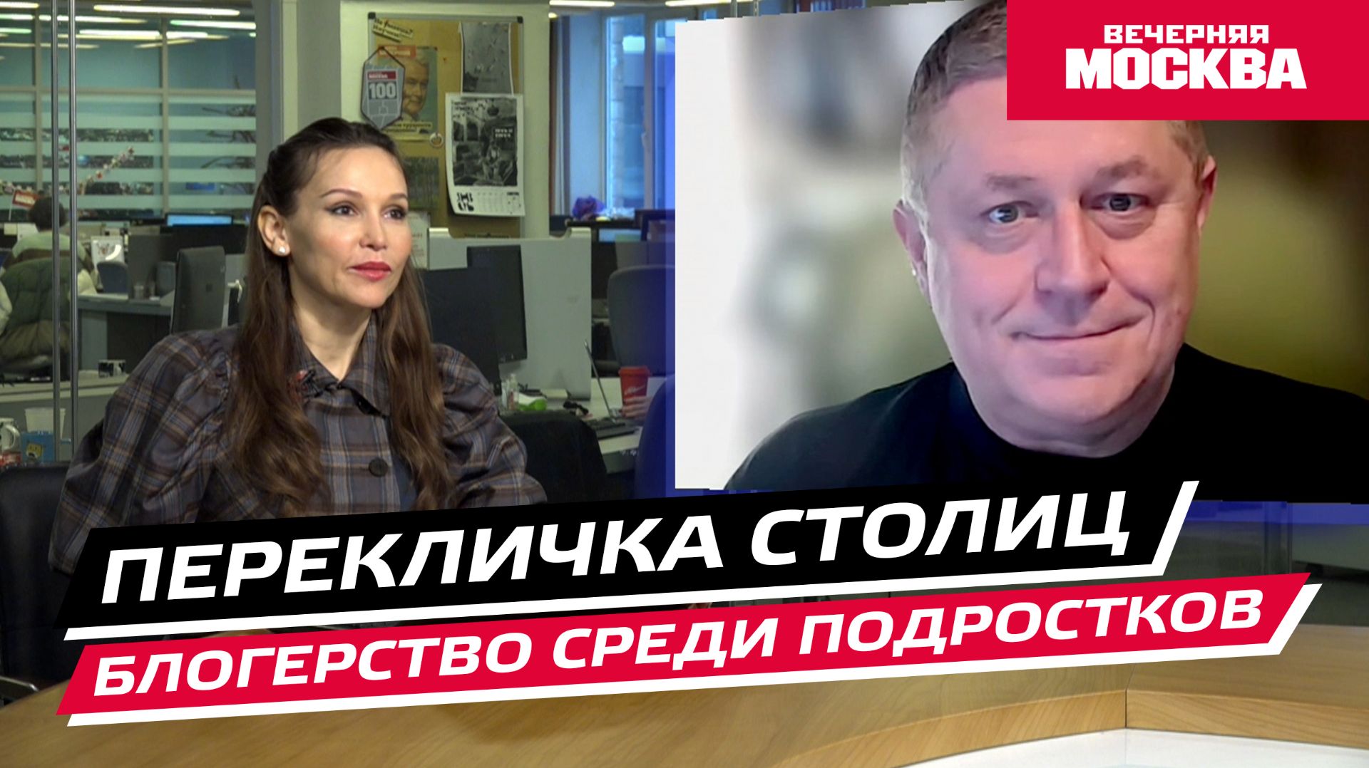 Блогерство среди подростков // Перекличка столиц