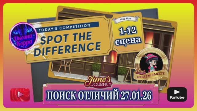 ПОИСК ОТЛИЧИЙ 27.01.26 June's journey.