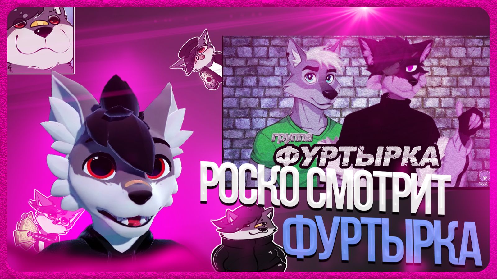 🐺 Роско смотрит VOLZEKR - Я для вас Фурриоп