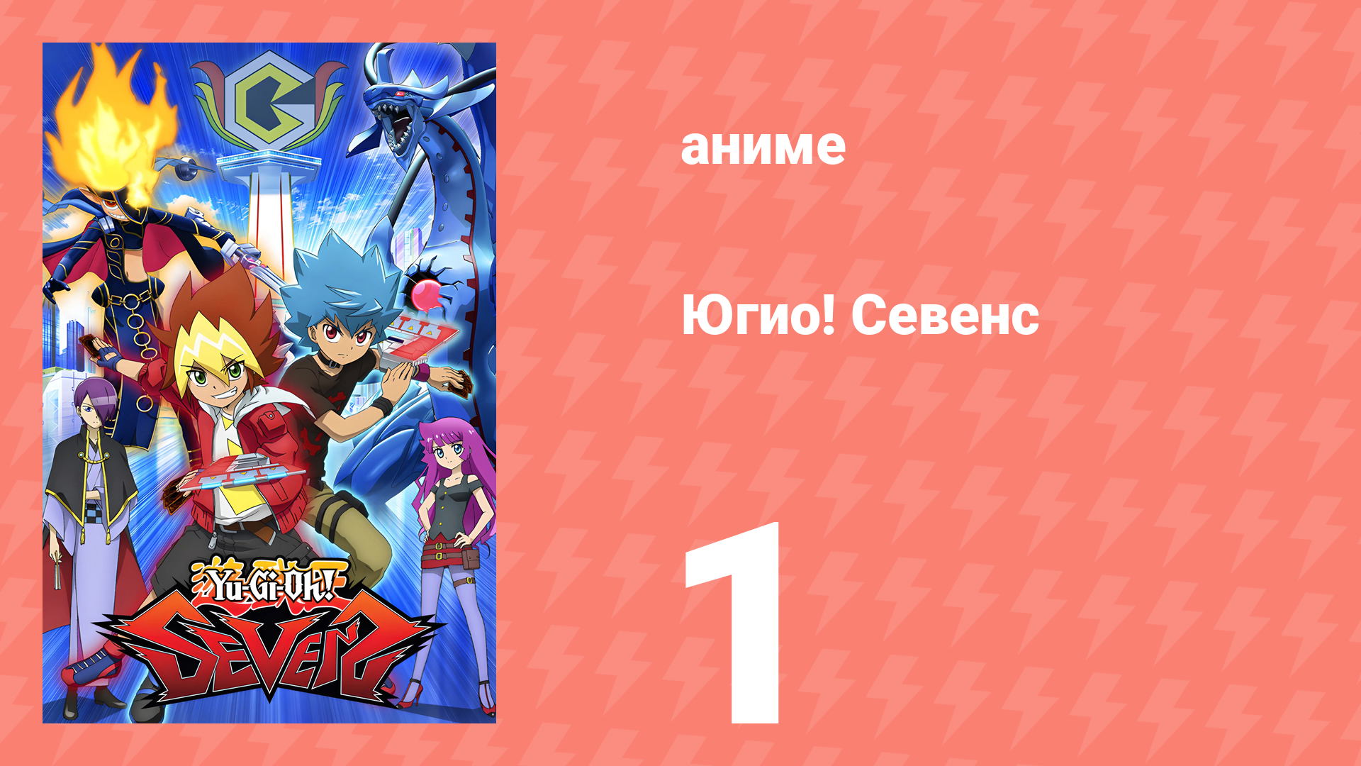 Югио! Севенс 1 сезон 1 серия (аниме-сериал, 2020)