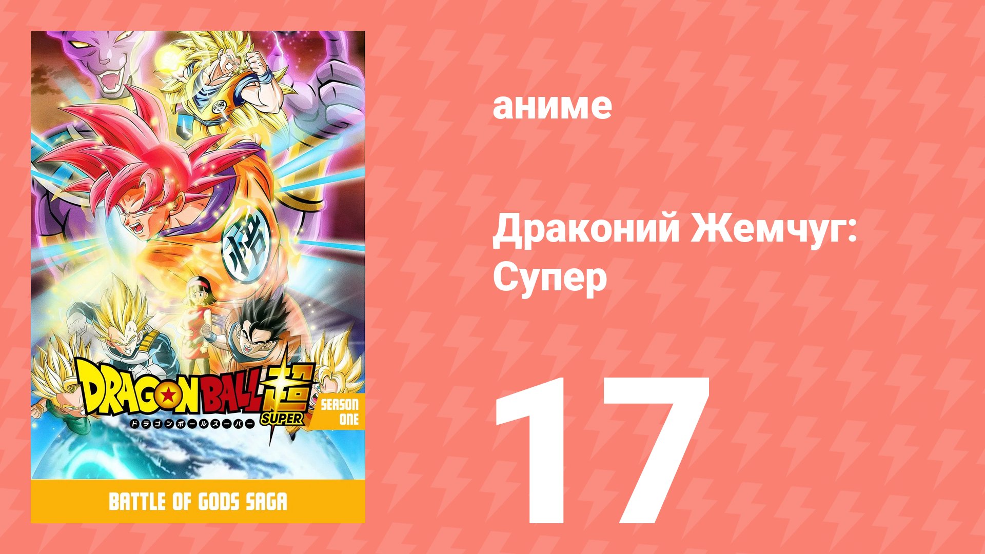 Драконий Жемчуг: Супер 1 сезон 17 серия (аниме-сериал, 2015)