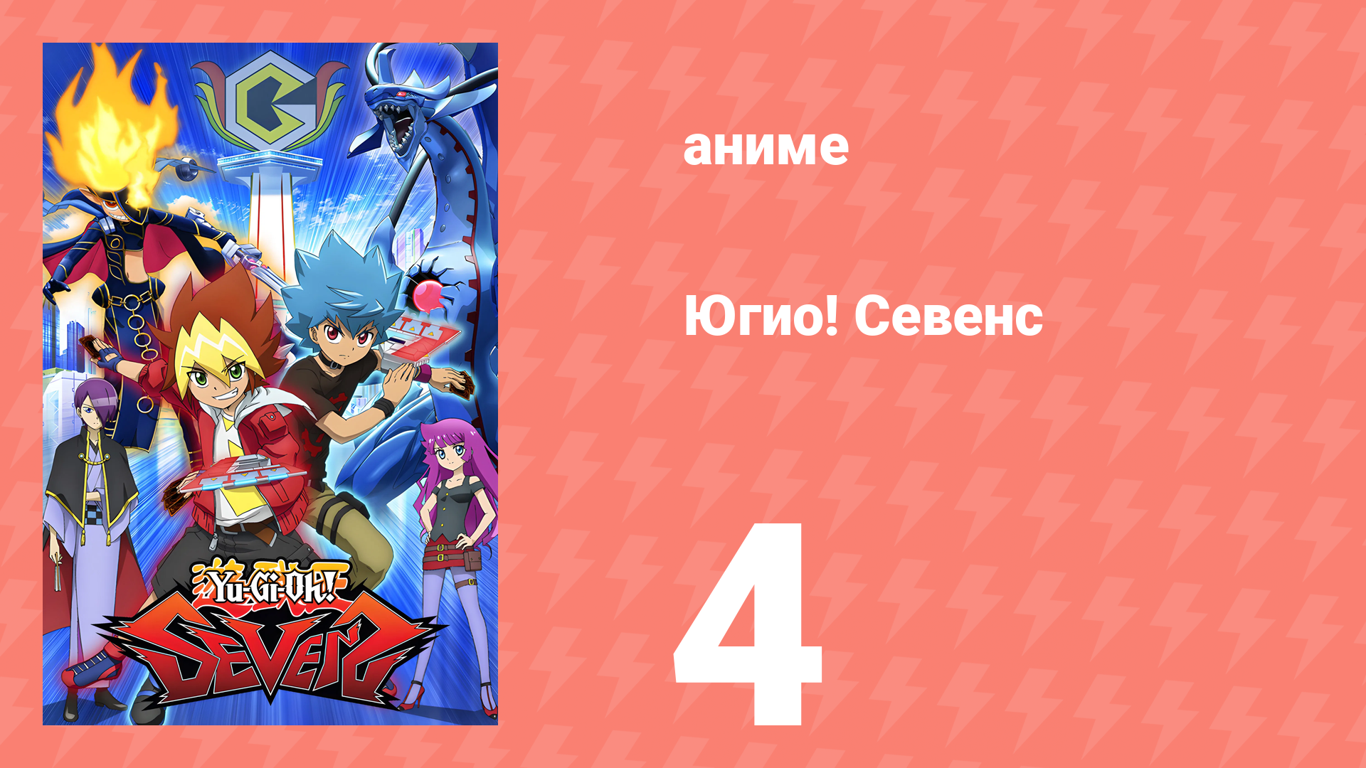 Югио! Севенс 1 сезон 4 серия (аниме-сериал, 2020)