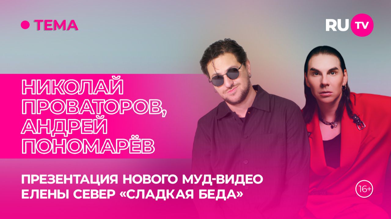 Николай Проваторов, Андрей Пономарёв в гостях на RU.TV: закулисье работы с Еленой Север