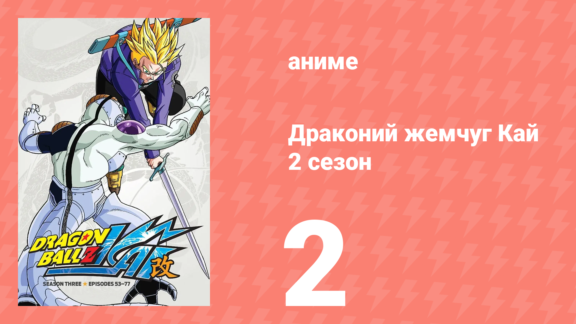 Драконий жемчуг Кай 2 сезон 2 серия (аниме-сериал, 2009)