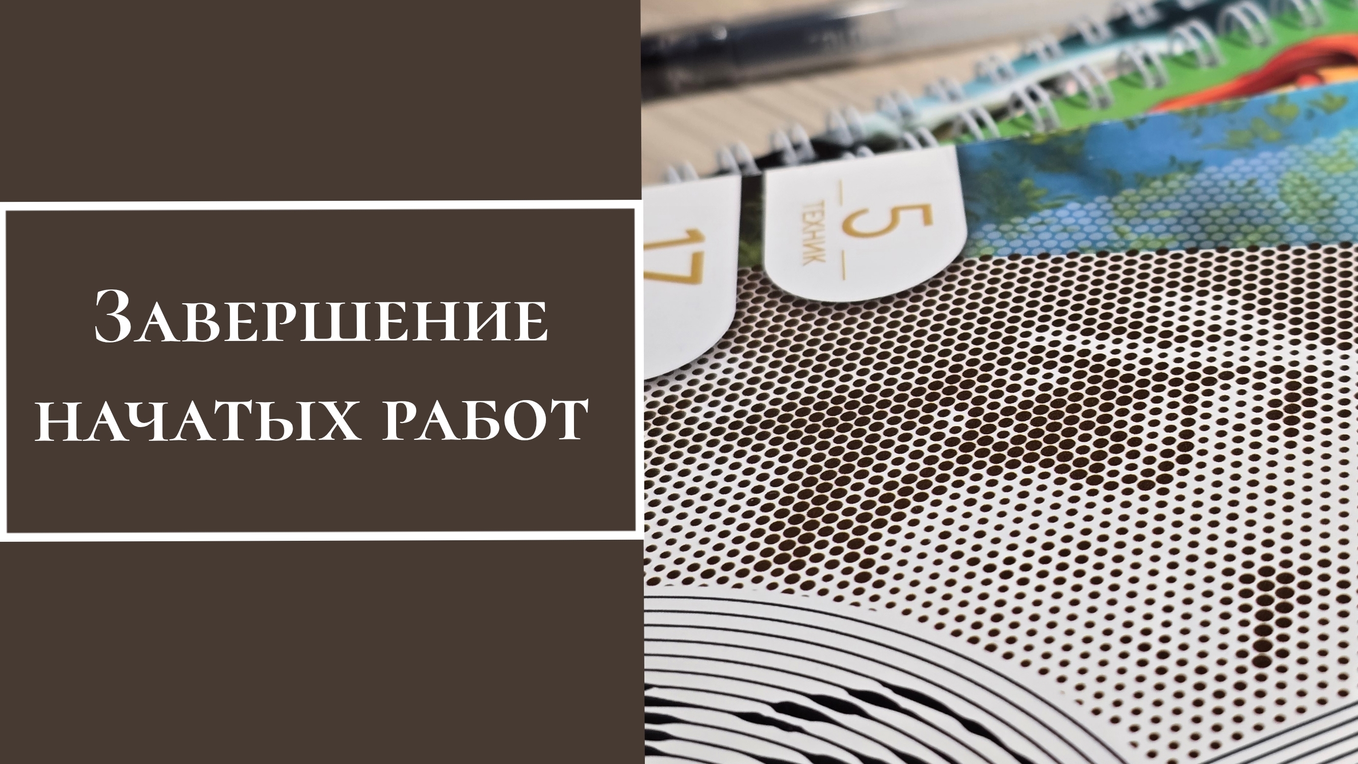 Завершение начатых работ