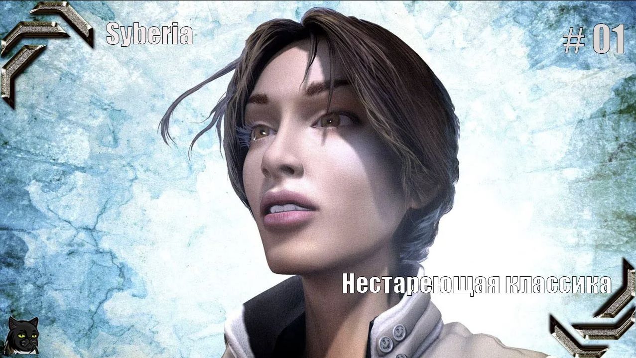 Syberia ➤Прохождение #01➤ Нестареющая классика