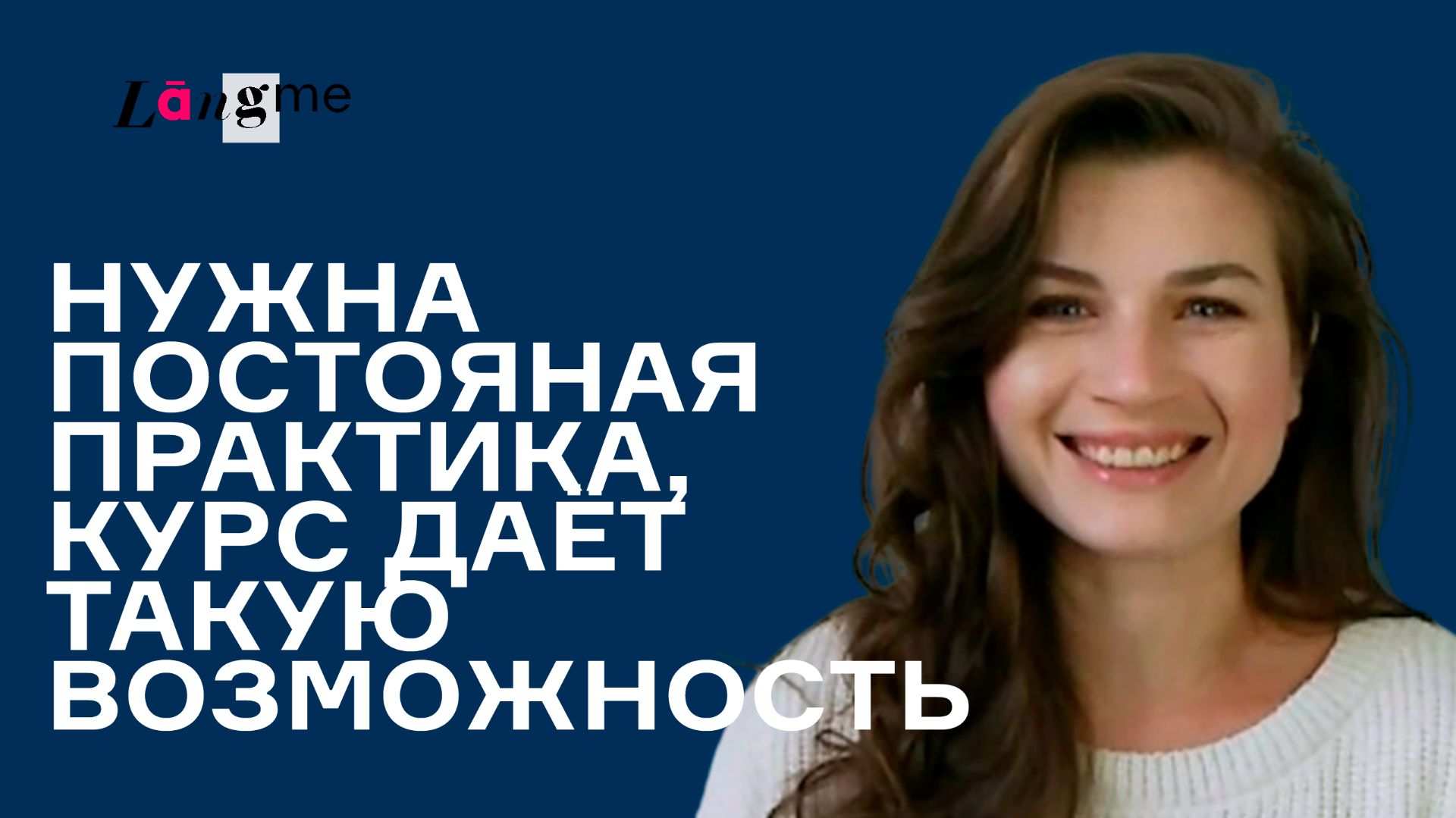 Отзыв #5 о курсе испанского языка с Langme
