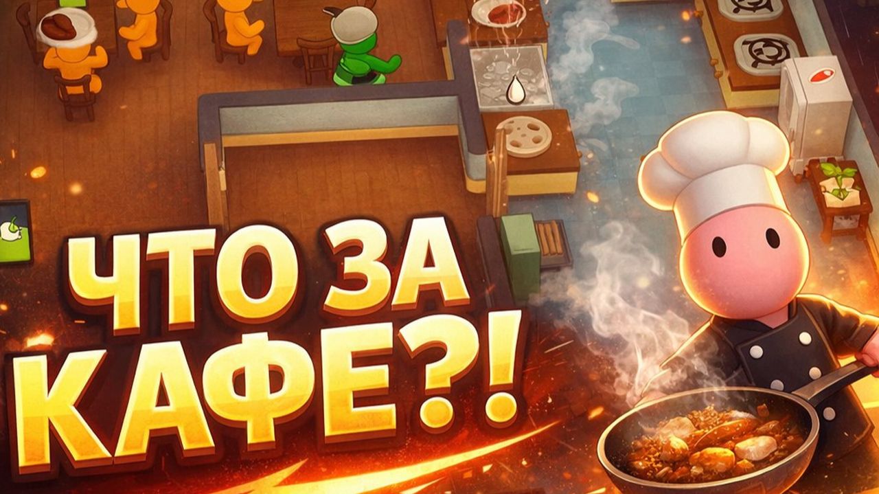 КАК ОТКРЫТЬ КАФЕ В 2026 ГОДУ! ОЧЕНЬ СЛОЖНО! (ПРИКОЛЫ, ФЭЙЛЫ)