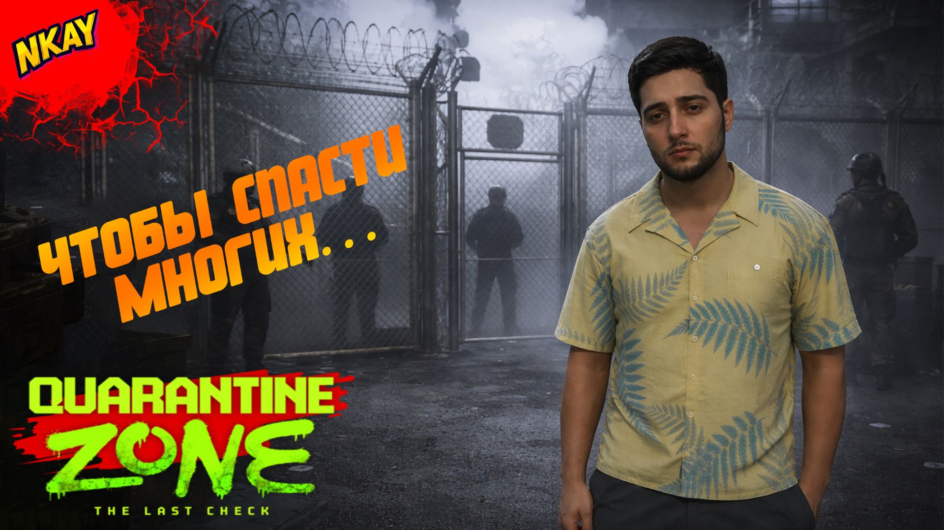 Carantin Zone: The Last Check – #3 Лаборатория, жертвы и новые симптомы