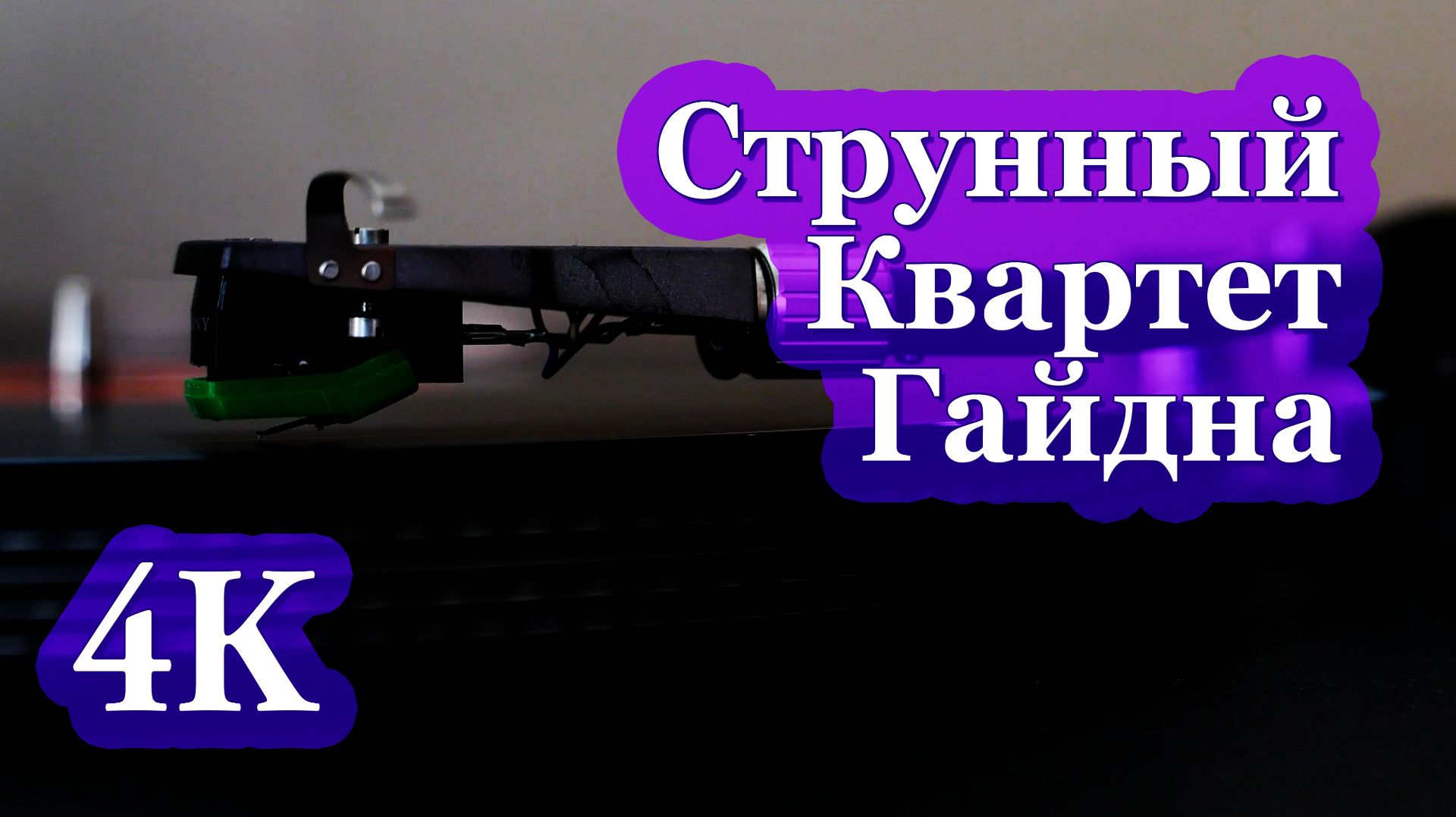 4K | Струнный Квартет Гайдна. Звук Винила у Граммофона (23 мин) 🎻✨🎻