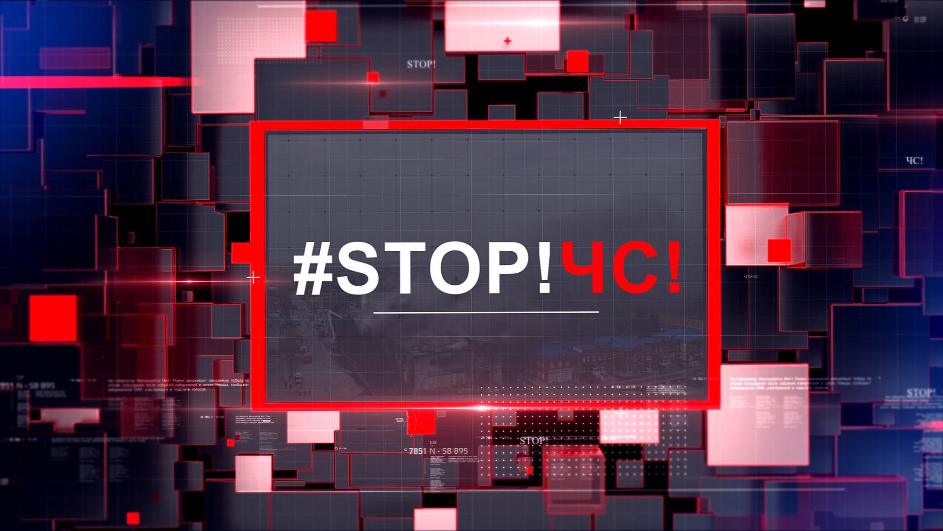 СТОП!ЧС! 27.01.2026