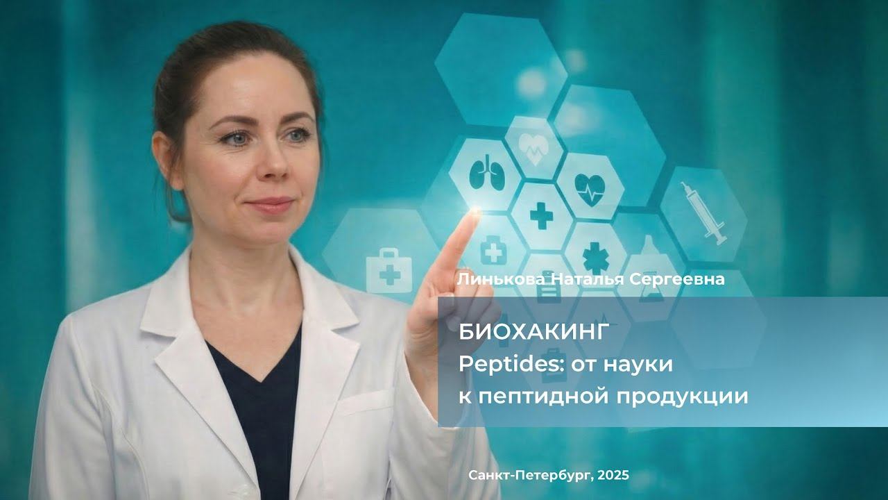 Биохакинг от Peptides от науки к пептидной продукции